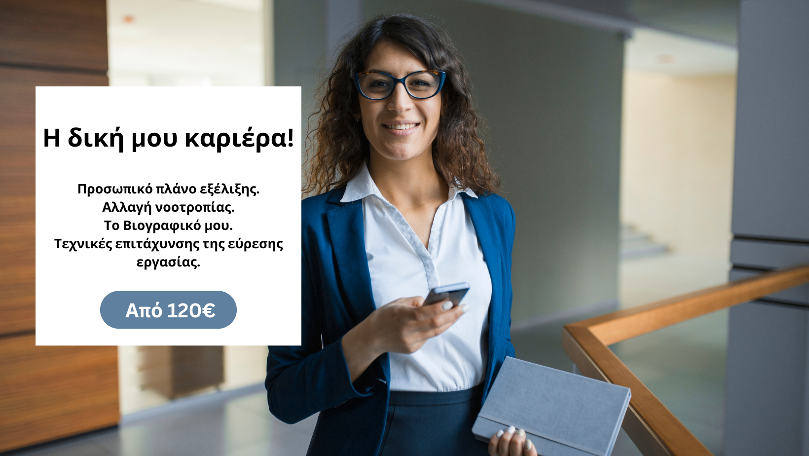 Προωθώ την καριέρα μου! – Secretaries School